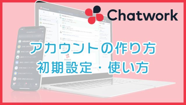 【図解】Chatwork（チャットワーク）アカウントの作り方・初期設定・使い方まとめ｜空創デザインオフィス